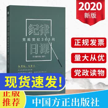 2020新版 纪律日课 党规党纪365问 党规党纪365问 结合监督执纪实践和党规党纪 监督执纪书籍