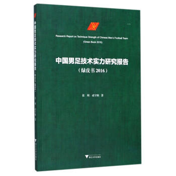 中国男足技术实力研究报告(绿皮书2016)