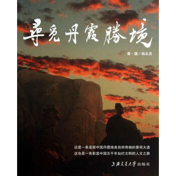 寻觅丹霞胜境 杨永发·摄 旅游/地图 9787313095176