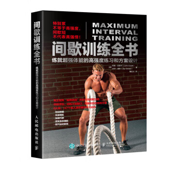 保证正版 间歇训练全书 练就超强体能的高强度练习和方案设计 [美] 约翰·西斯科（John Ciss