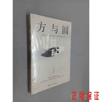 保证正版  可开发票！！方与圆   全新塑封