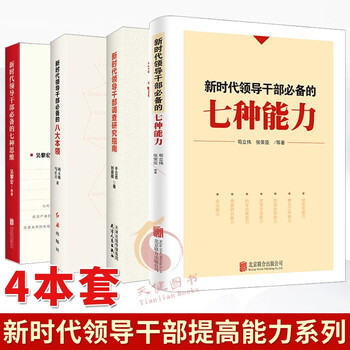 新时代领导干部必备的七种能力+七种思维+八大本领+调查研究指南（4本套）