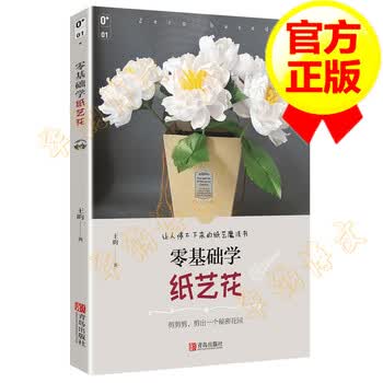 零基础学纸艺花