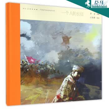 一个人的长征(精)/中国连环画名家名作系列