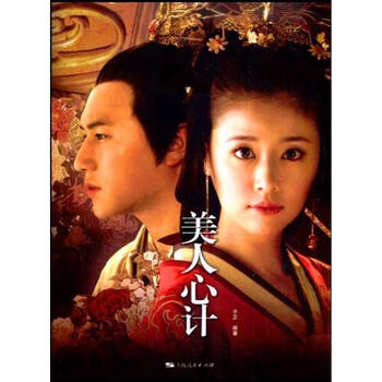 美人心计 于正 编著【正版书】