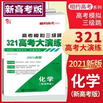 2021新高考版 321高考大演练化学 高考模拟三级跳全国一卷二卷三卷 高三模拟试题汇编2020年真