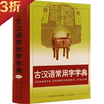 【3折】古汉语常用字字典  李国祥著