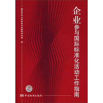 企业参与国际标准化活动工作指南 正版