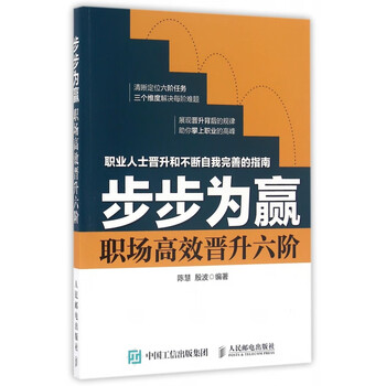 步步为赢(职场高效晋升六阶)