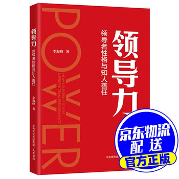 领导力：性格与知人善任 李海峰 大有书局