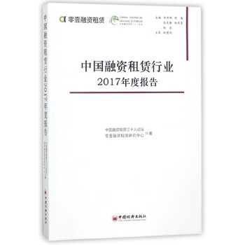 中国融资租赁行业2017年度报告