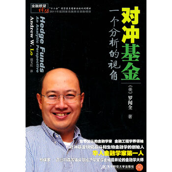 对冲基金：一个分析的视角(金融嘹望译丛)