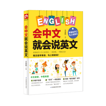 会中文就会说英文 王全民凤凰含章出品
