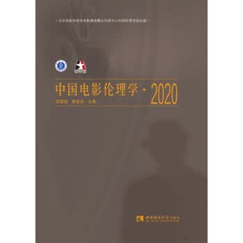 中国电影伦理学·2020
