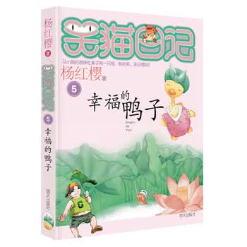 杨红樱笑猫日记：幸福的鸭子