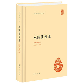 水经注校证/中华国学文库