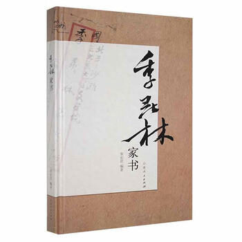 正版当日发货 季羡林家书  传记荣宏君山东人民出版社