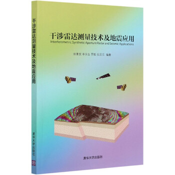 干涉雷达测量技术及地震应用