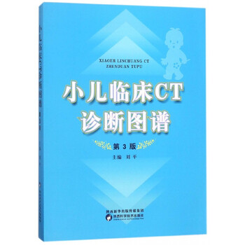 小儿临床CT诊断图谱(第3版)