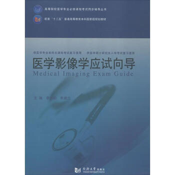 医学影像学应试向导