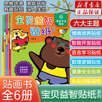 宝贝益智贴纸系列(共6册)