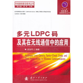 多元LDPC码及其在无线通信中的应用 史治平 国防工业出版社
