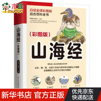 山海经(白话全译彩图版)