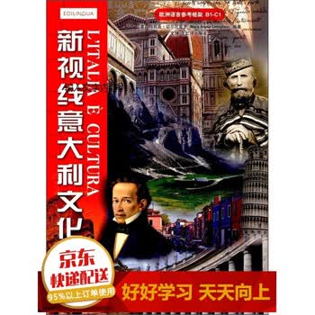新视线意大利文化教程【已选择系列为准】