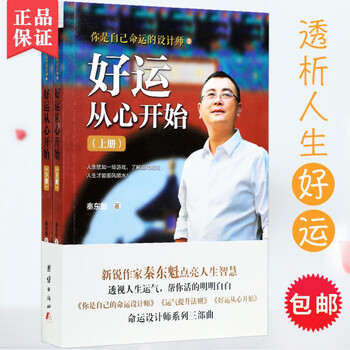 好运从心开始秦东魁著你是自己命运的设计师系列三部曲新锐作家秦东魁点亮人生智慧正版书心灵励志情
