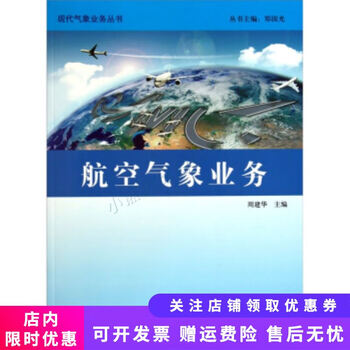 航空气象业务 现代气象业务丛书