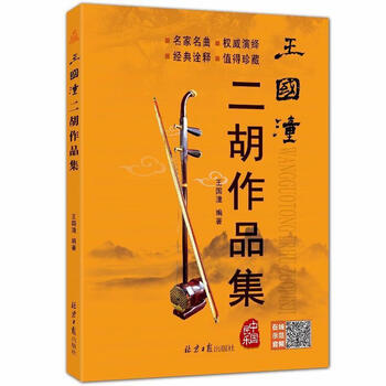 王国潼二胡作品集 王国潼 音乐 9787547728925