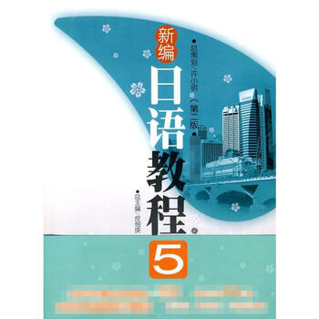 新编日语教程5（第二版赠MP3光盘）