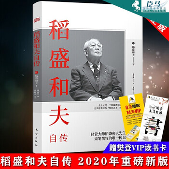 【2020年全新译本】稻盛和夫自传（平装）《活法》作者自传 阿米巴模式 商业史传人物传记