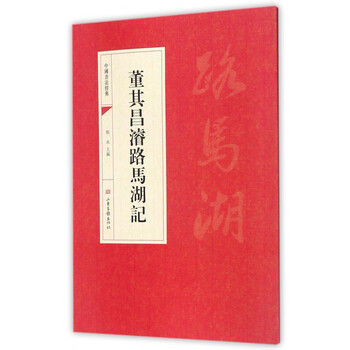 董其昌濬路马湖记/中国书法经典