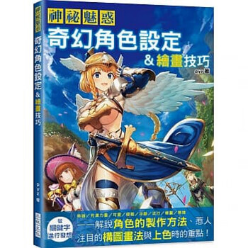 台版 奇幻角色设定绘画技巧 解说角色构图画法制作流程艺术漫画 书籍