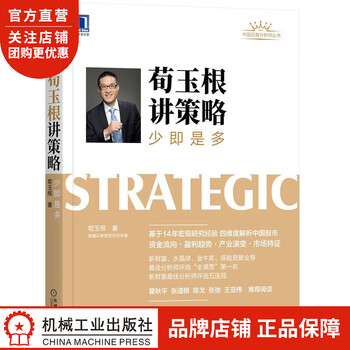 正版 荀玉根讲策略:少即是多海通证券首席经济学家 荀玉根8084207