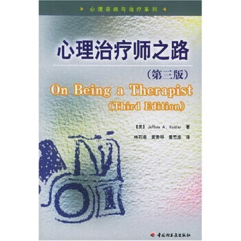 心理治疗师之路【正版图书】