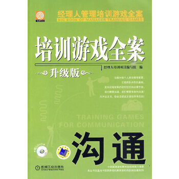 培训游戏全案 沟通  升级版【正版图书】
