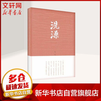 洗澡 杨绛散文小说作品集