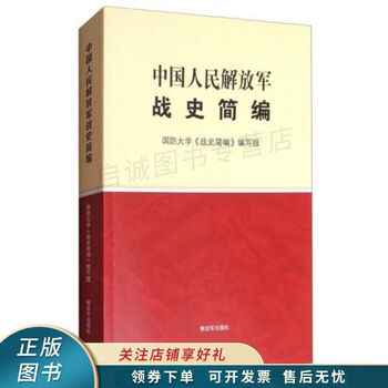 中国人民解放军战史简编