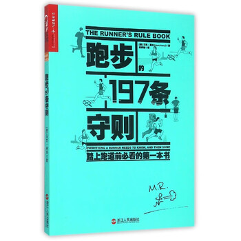 跑步的197条守则