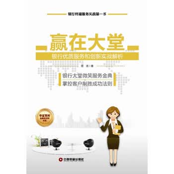 华夏智库 培训师书系:赢在大堂 9787504751348