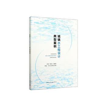 城镇水工程设计典型案例 建筑   9787112248315