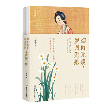 烟雨无痕，岁月无恙:李清照传 兰丽敏