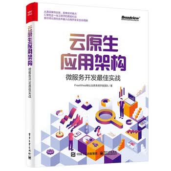 云原生应用架构：微服务开发佳实战(博文视点出品) 计算机与互联网 大数据与云计算 电子工业出版社 FreeWheel核心业务系统开发团队