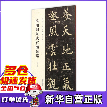 欧阳询九成宫醴泉铭/历代碑帖经典集字联