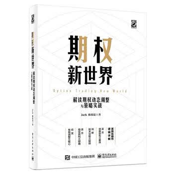 期权新:解读期权动态调整与策略实战  金融与投资 9787121389276