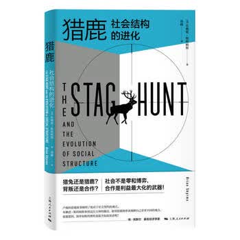 猎鹿：社会结构的进化