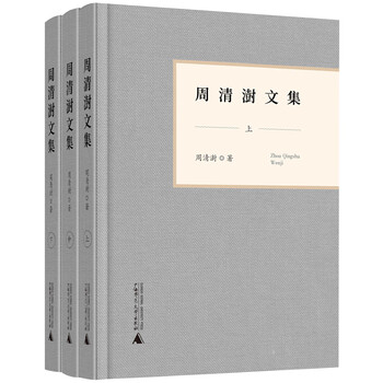 《周清澍文集》 （上、中、下）