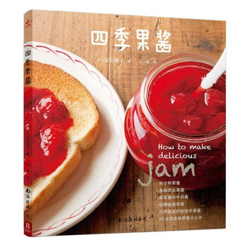 四季果酱 饭田顺子 烹饪/美食 9787544292177